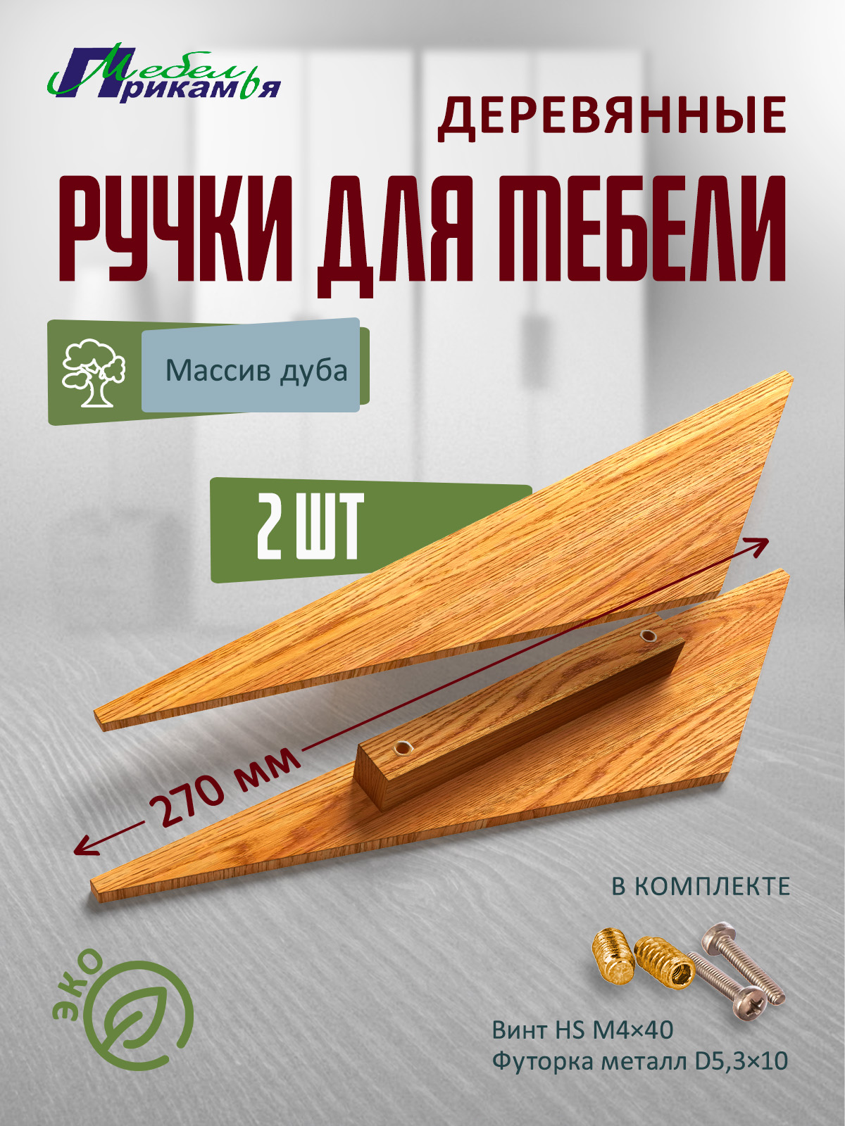 Деревянная мебельная ручка Мебель Прикамья, треугольная правая из массива дуба, 2 шт