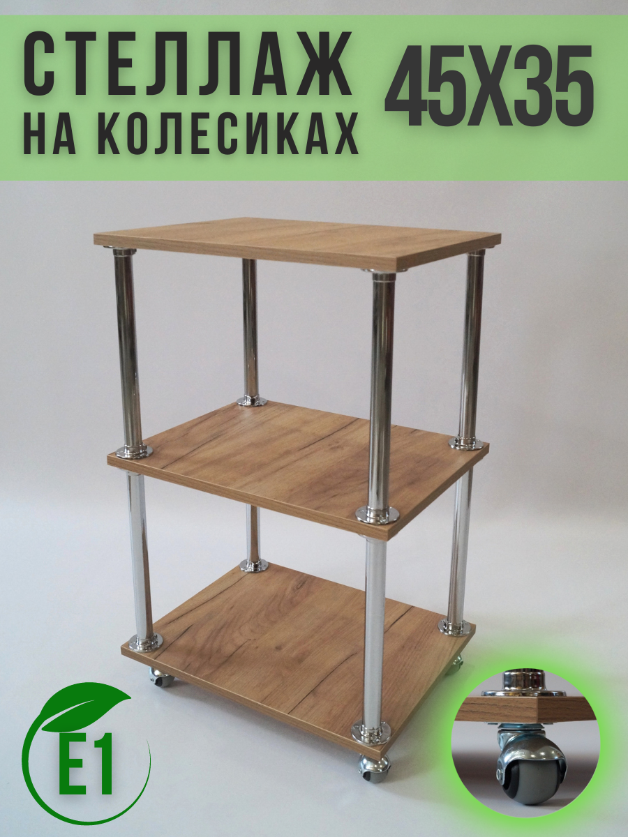 Стеллаж ECO ПОЛКА на колесиках 35х45х70 см для кухни, ванной, прихожей, гостиной