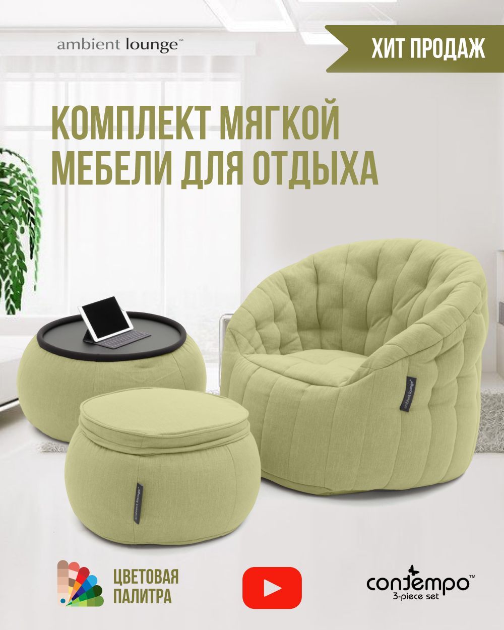 Комплект мягкой мебели aLounge - Contempo Package - Lime Citrus (шенилл, зеленый)