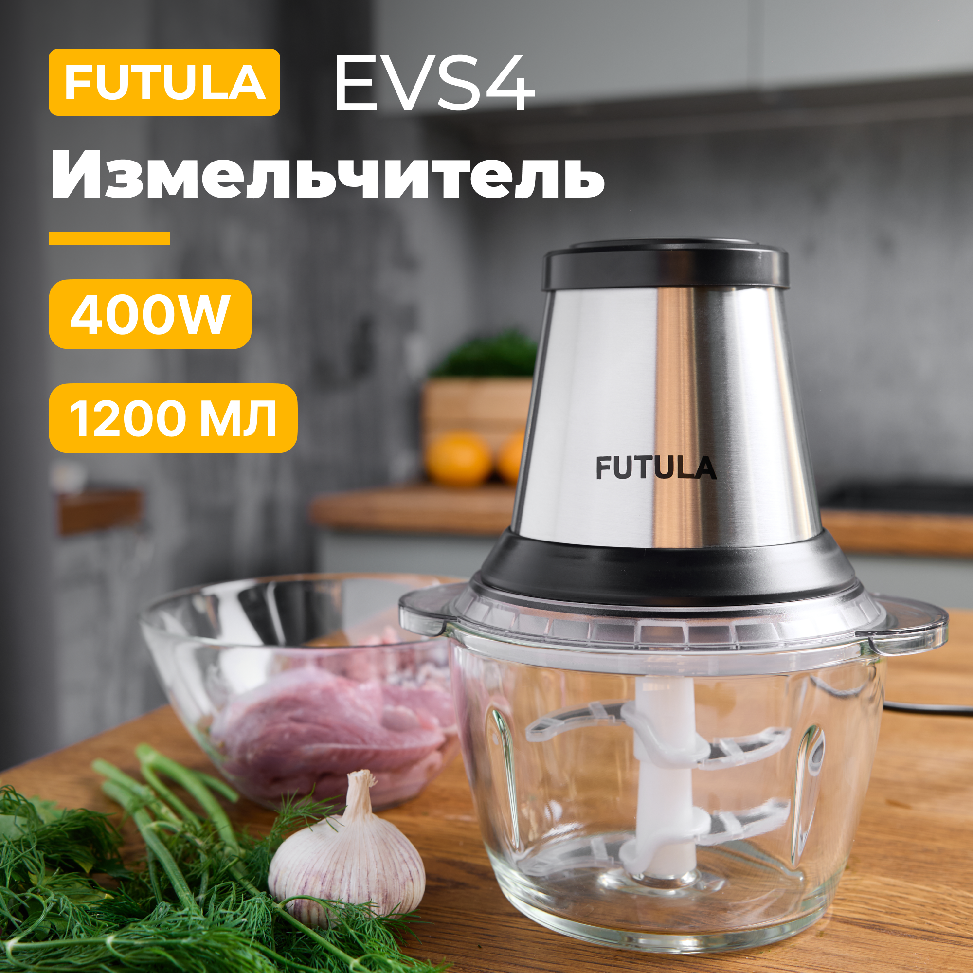 Измельчитель Futula EVS4 серебристый, черный