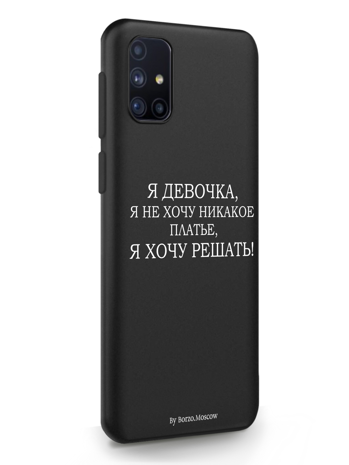 Чехол Borzo.Moscow для Samsung Galaxy M31s Я девочка, я хочу решать черный