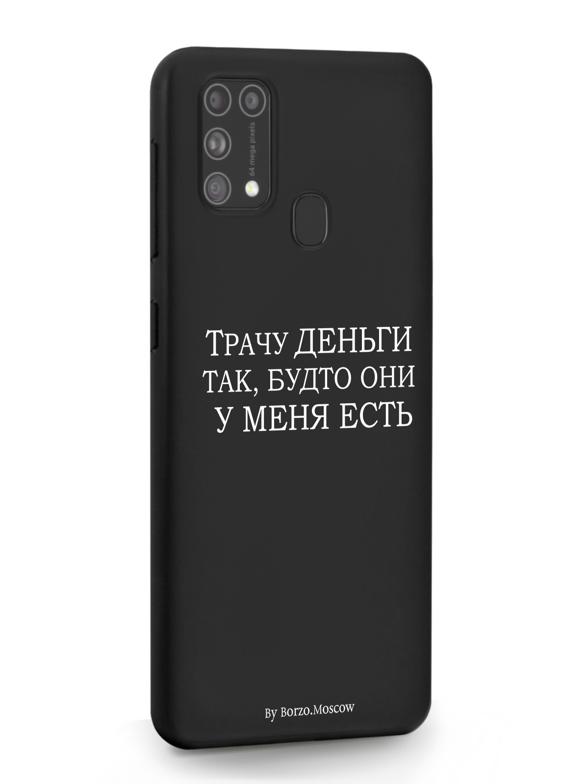 Чехол Borzo.Moscow для Samsung Galaxy M31 Трачу деньги черный