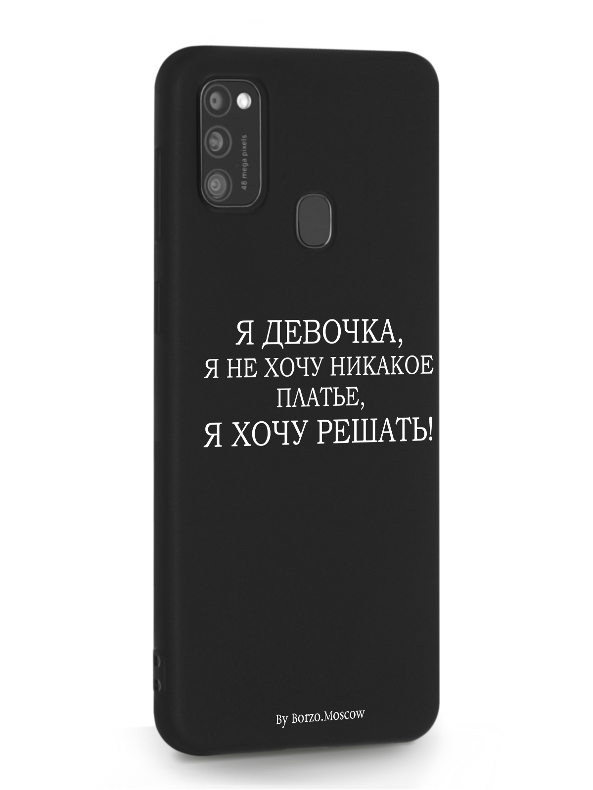 Чехол Borzo.Moscow для Samsung Galaxy M21 Я девочка, я хочу решать черный