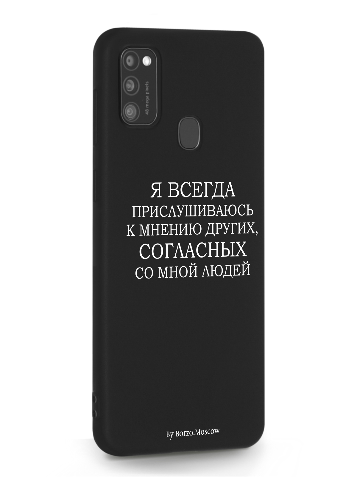 Чехол Borzo.Moscow для Samsung Galaxy M21 Я всегда прислушиваюсь к мнению других черный