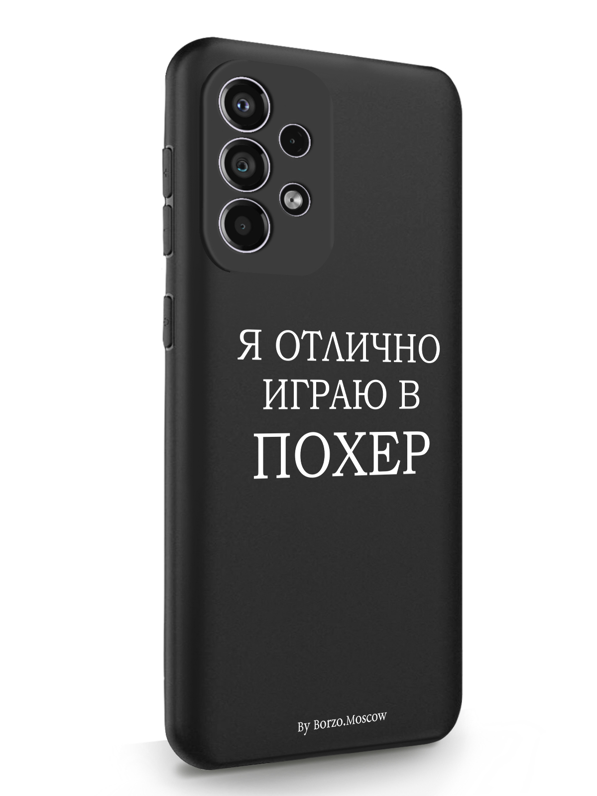 Чехол Borzo.Moscow для Samsung Galaxy A33 Я отлично играю черный