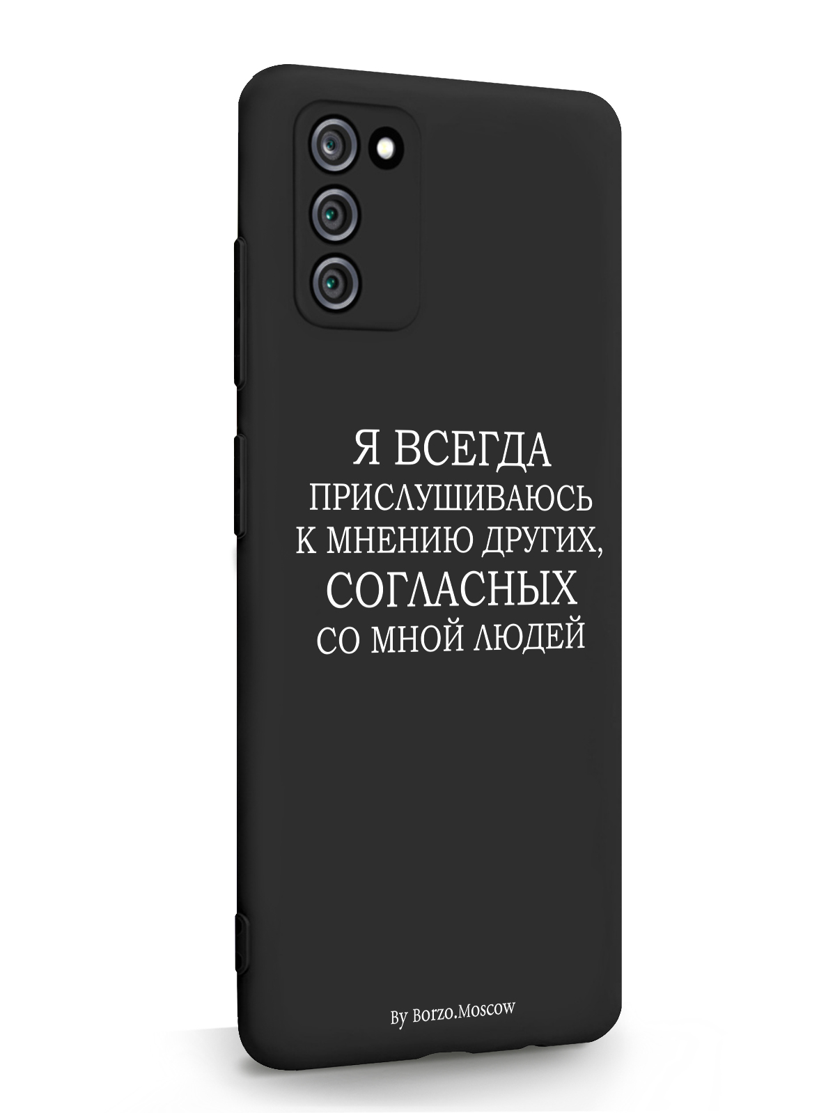 Чехол Borzo.Moscow для Samsung Galaxy A03s Я всегда прислушиваюсь к мнению других черный