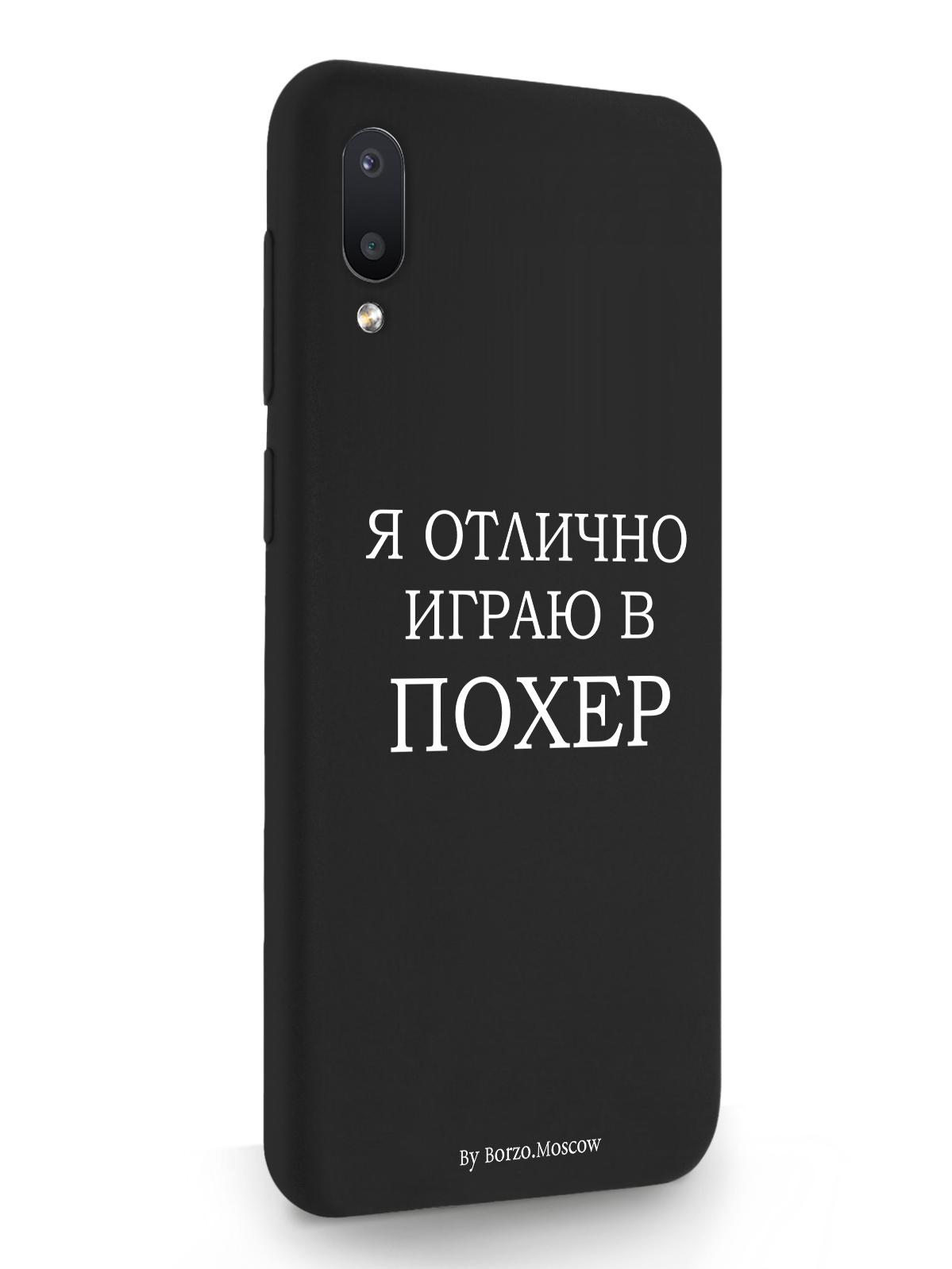 Чехол Borzo.Moscow для Samsung Galaxy A02 Я отлично играю черный