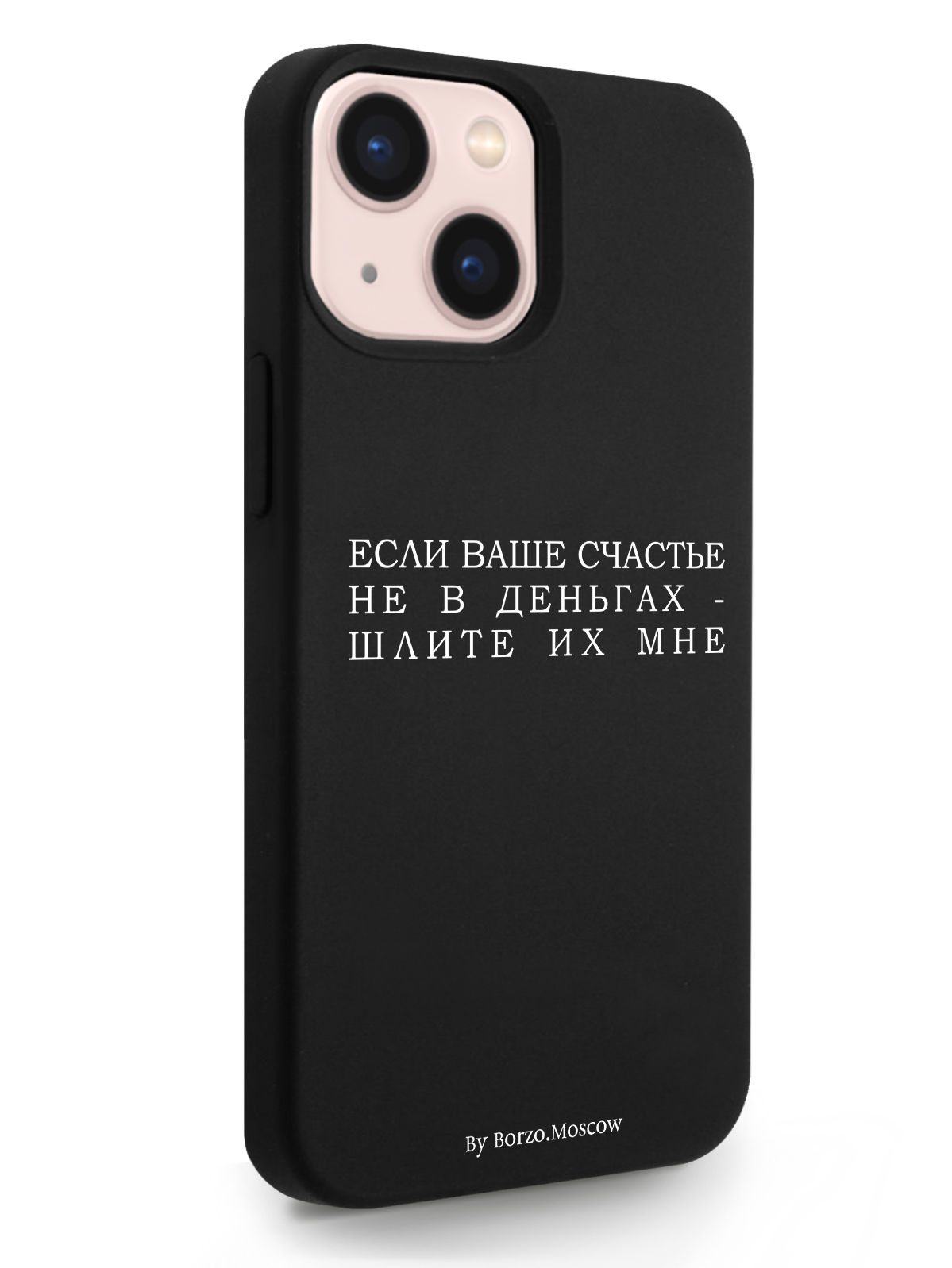 Чехол Borzo.Moscow для iPhone 13 Mini Если счастье не в деньгах - шлите их мне черный