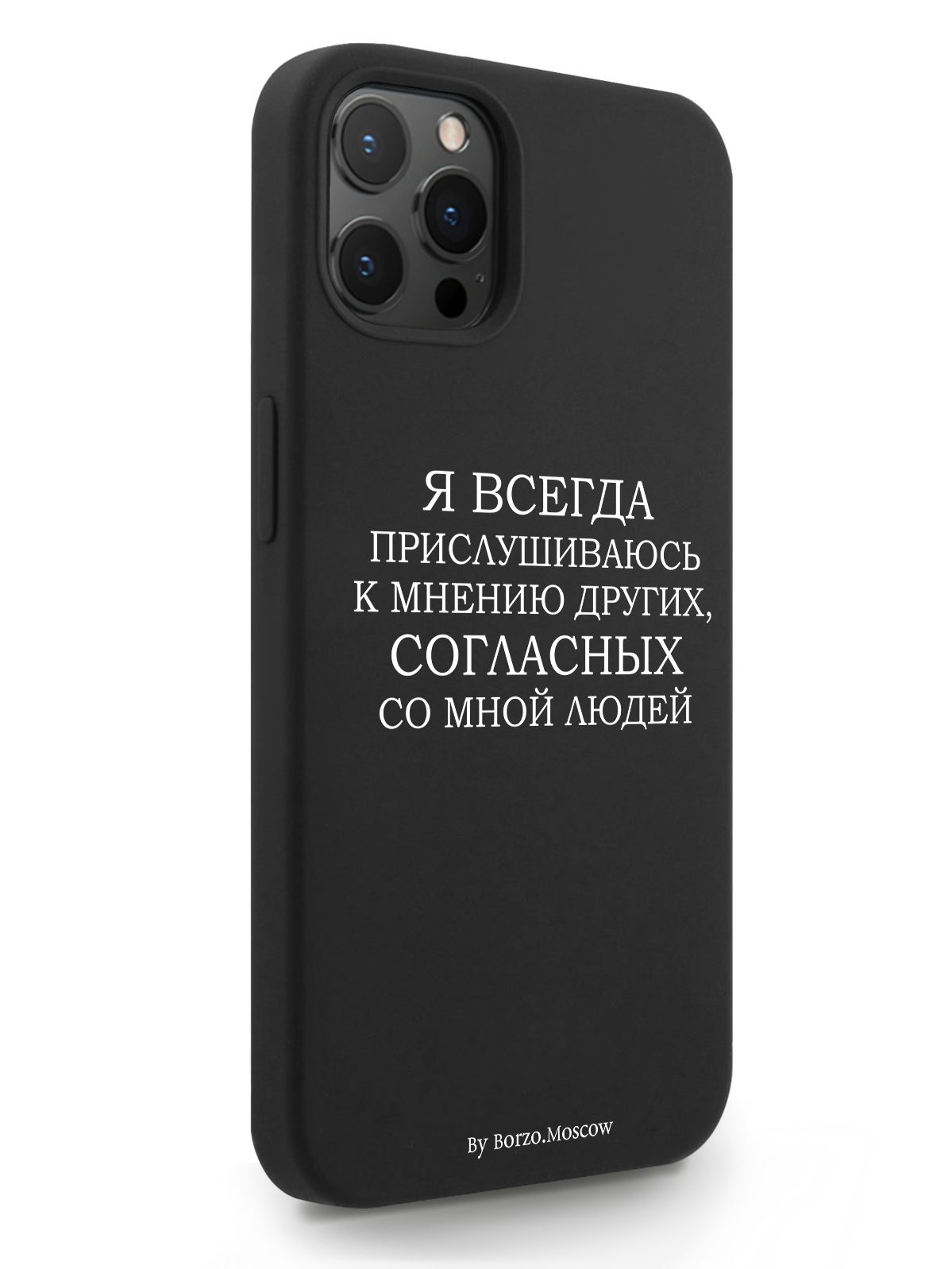 Чехол Borzo.Moscow для iPhone 12 Pro Max Я всегда прислушиваюсь к мнению других черный