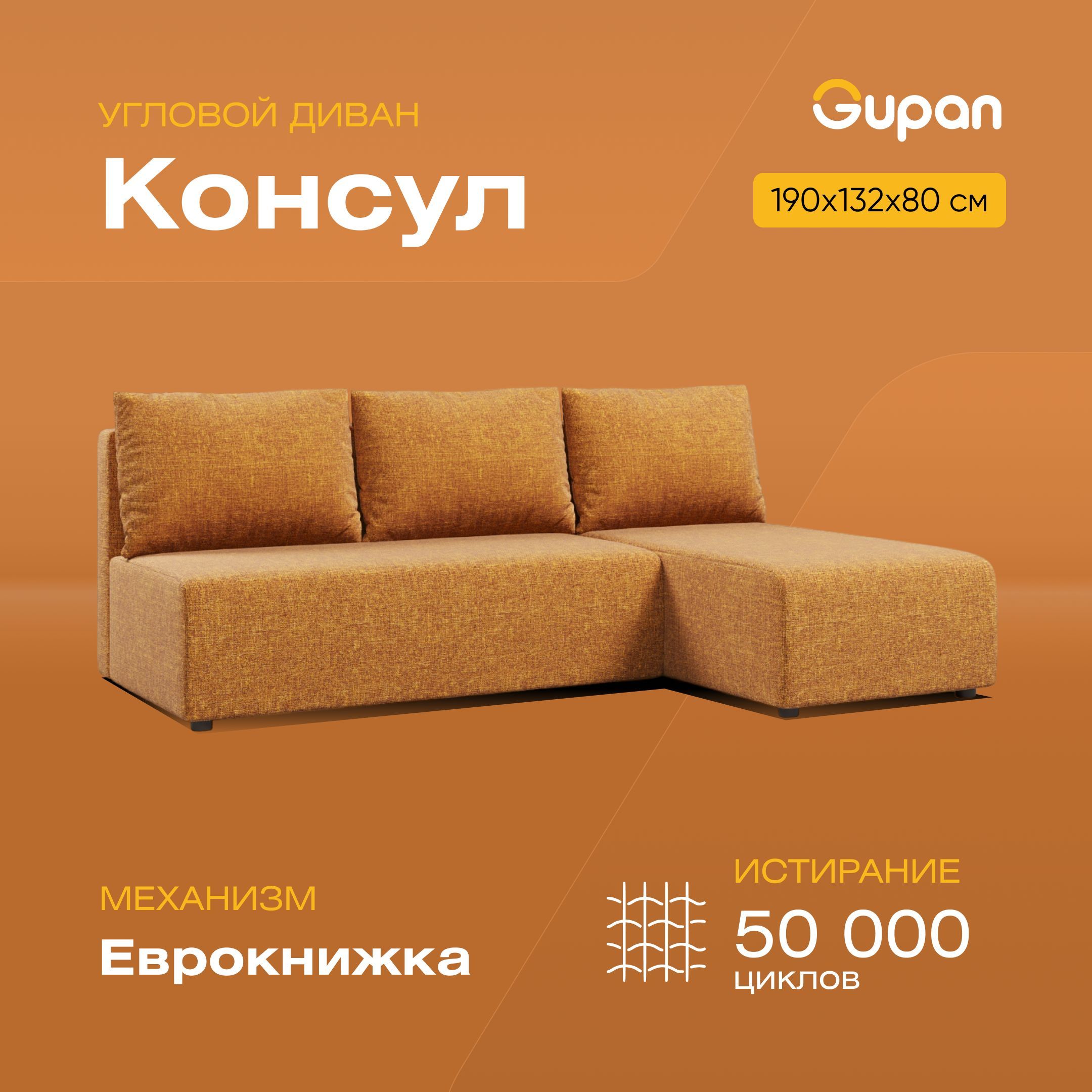 Угловой диван-кровать Gupan Консул, материал Рогожка, Savana Yellow, угол правый