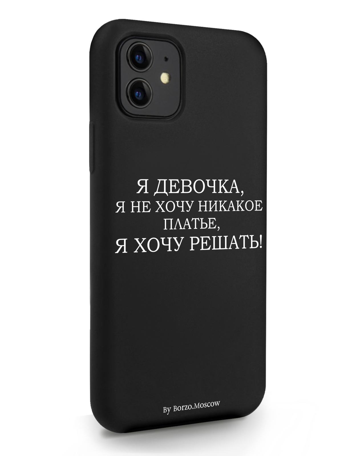 Чехол Borzo.Moscow для iPhone 11 Я девочка, я хочу решать черный