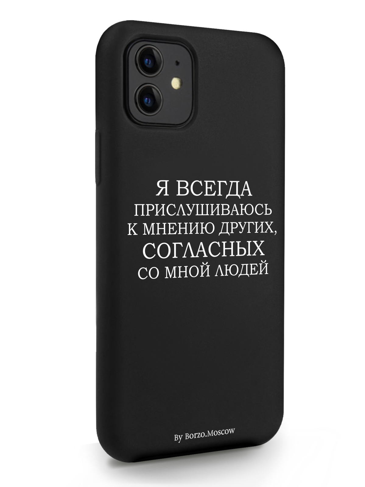 Чехол Borzo.Moscow для iPhone 11 Я всегда прислушиваюсь к мнению других черный