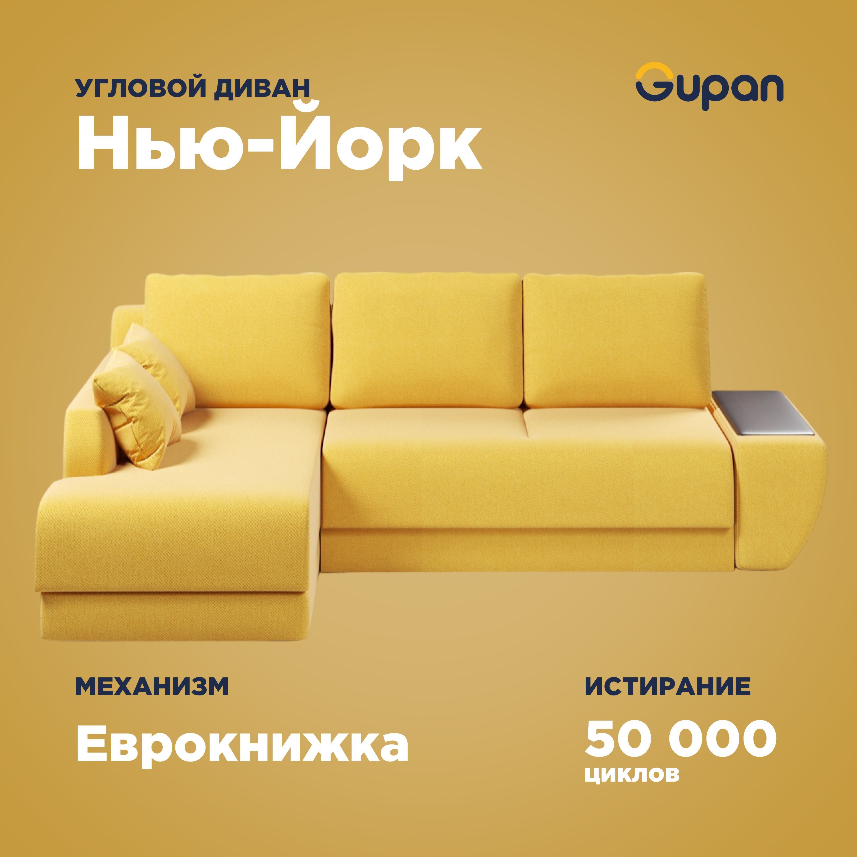 Угловой диван-кровать Gupan Нью-Йорк, материал Велюр, Amigo Yellow, угол левый