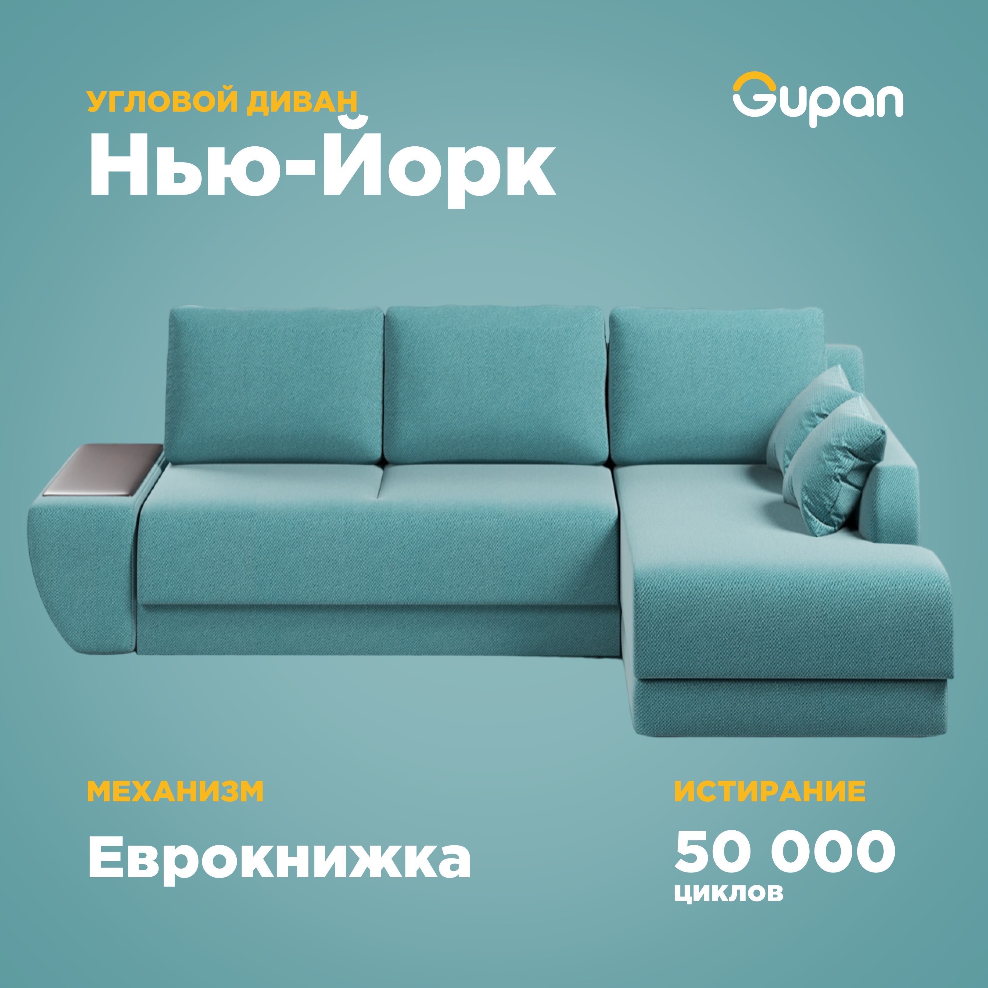 Угловой диван-кровать Gupan Нью-Йорк, материал Велюр, Amigo Lagoon, угол правый