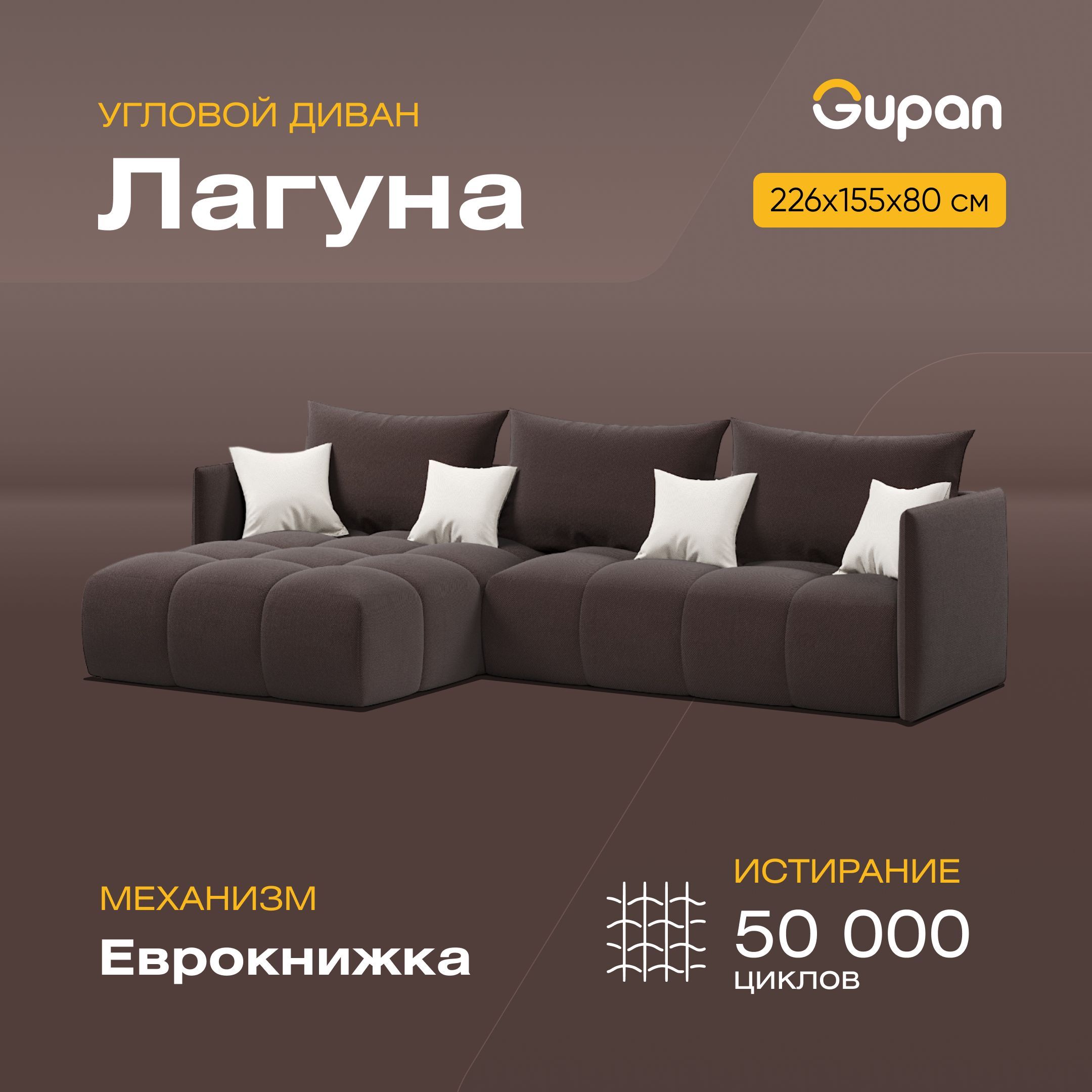 Угловой диван-кровать Gupan Лагуна, материал Велюр, Amigo Chocolate, угол левый