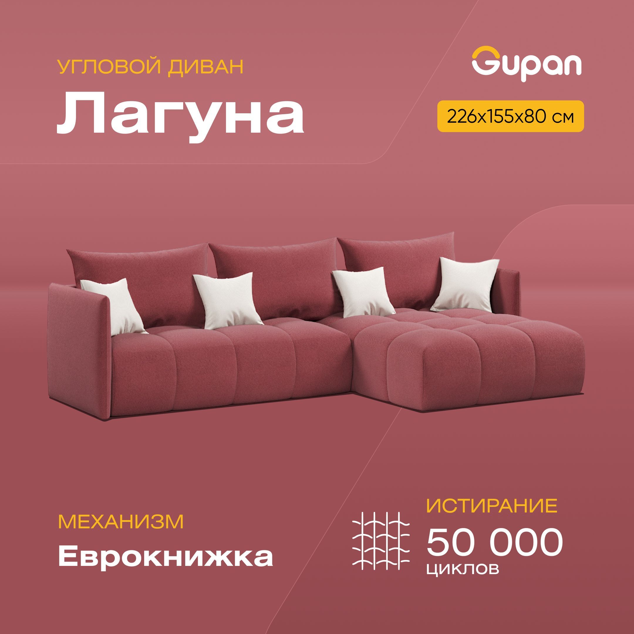 Угловой диван-кровать Gupan Лагуна, материал Велюр, Amigo Berry, угол правый