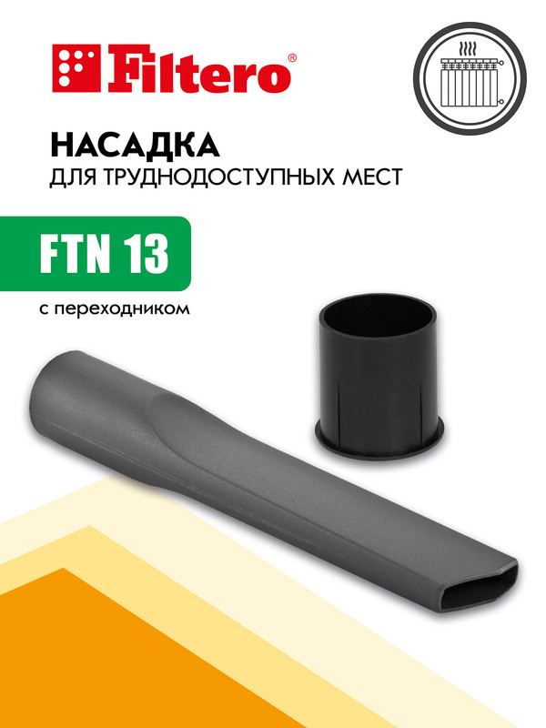 Щелевая насадка Filtero FTN 13