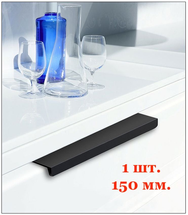 Ручка для мебели черная торцевая Топото 1 шт, 150 мм