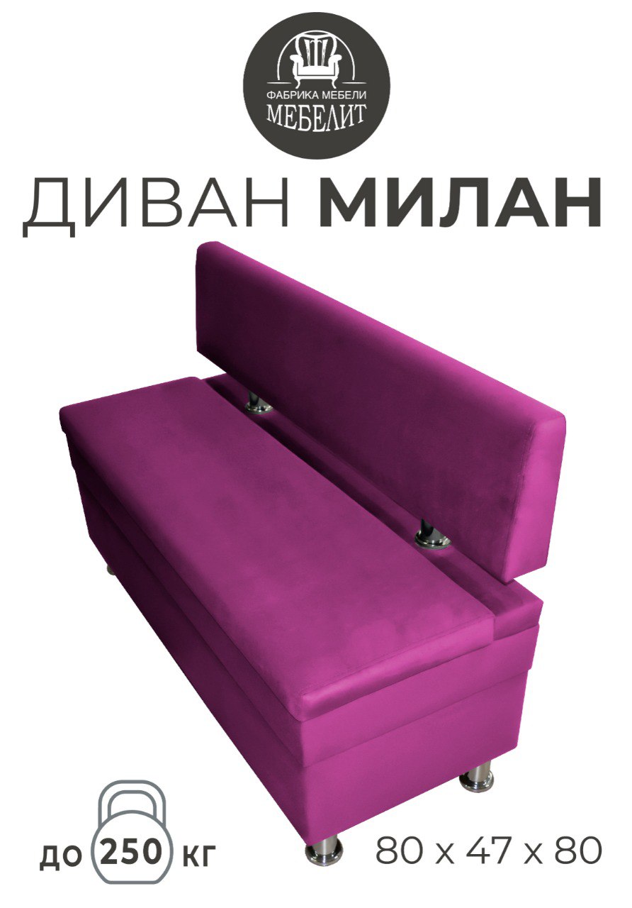 Диван МЕБЕЛИТ Милан антивандальный велюр пурпурный 80см.