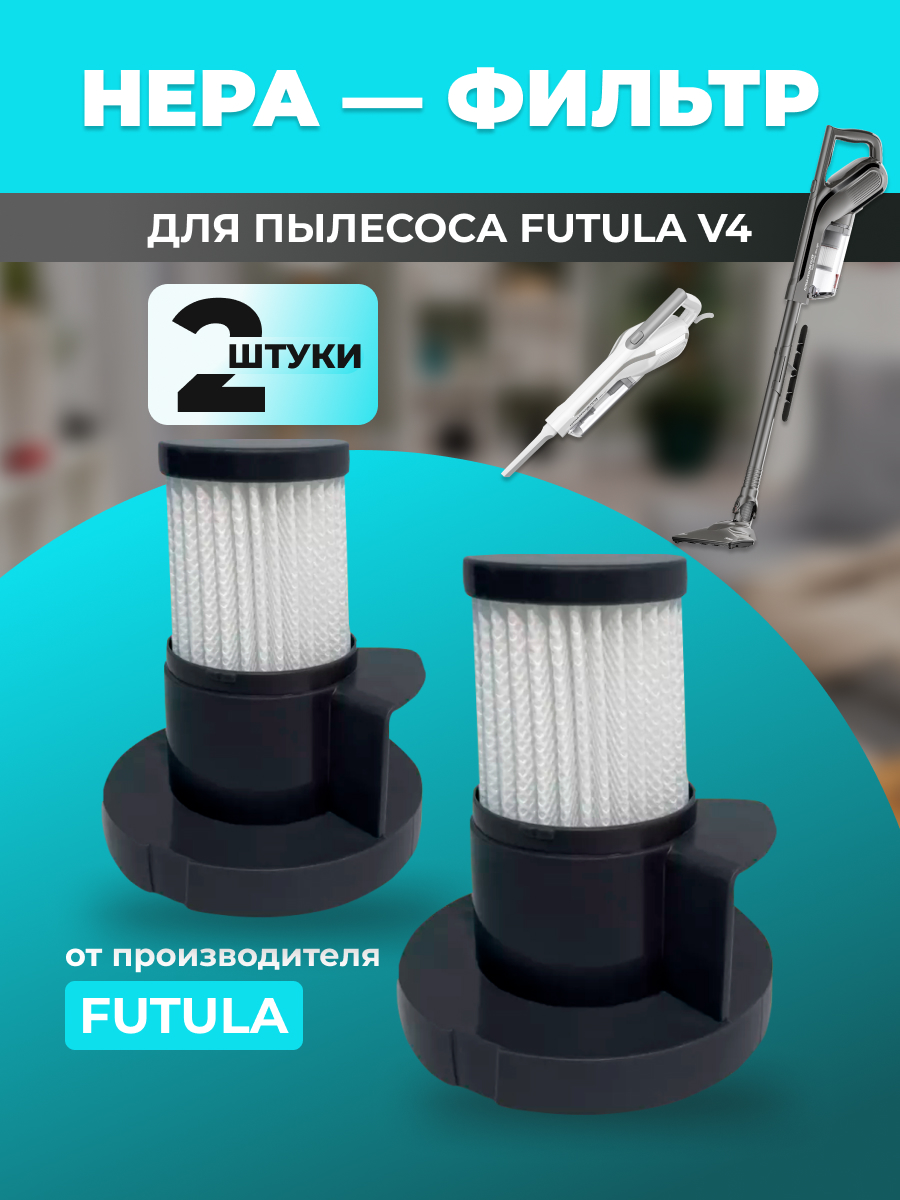 Комплект фильтров Futula V4