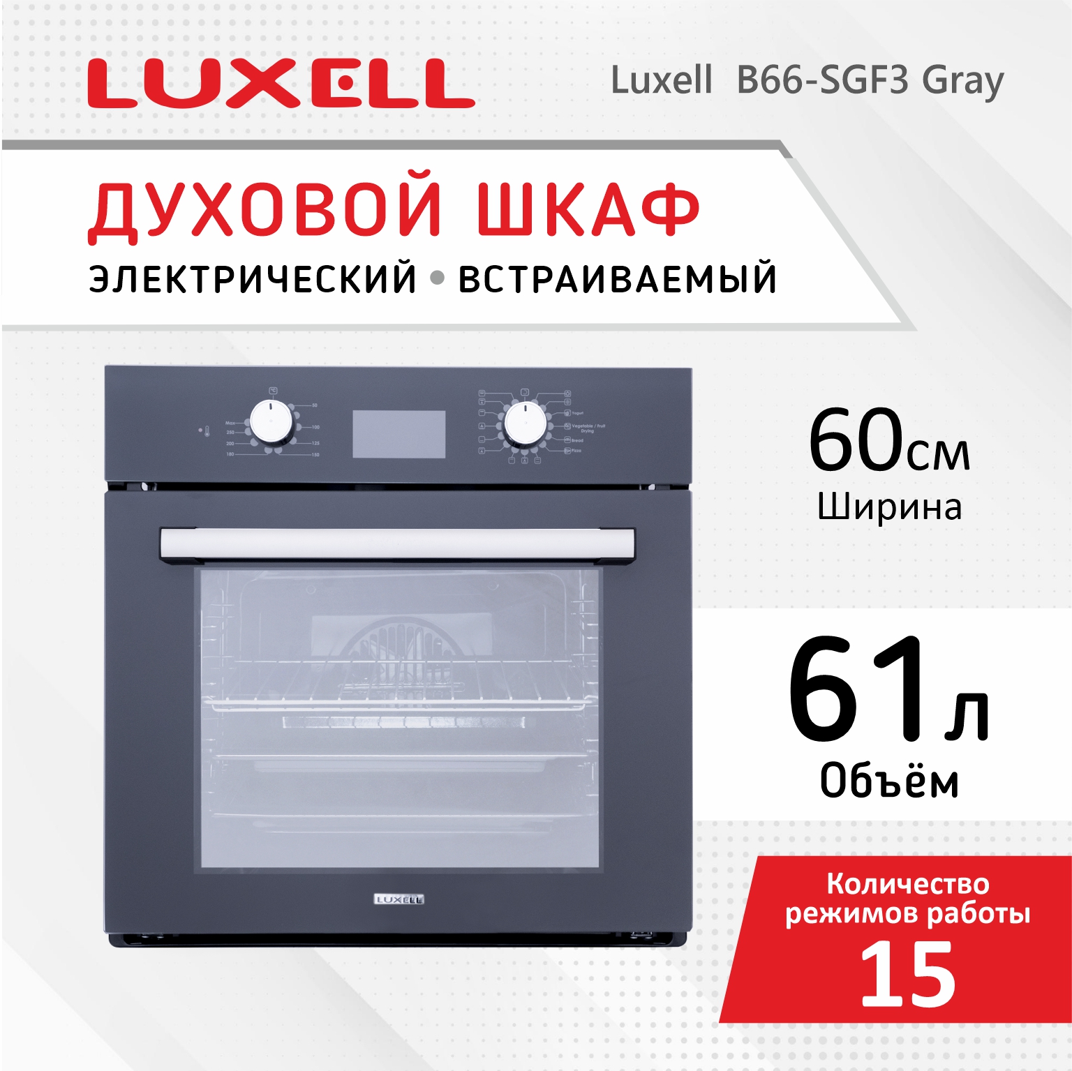Встраиваемый электрический духовой шкаф Luxell B66-SGF3 серый