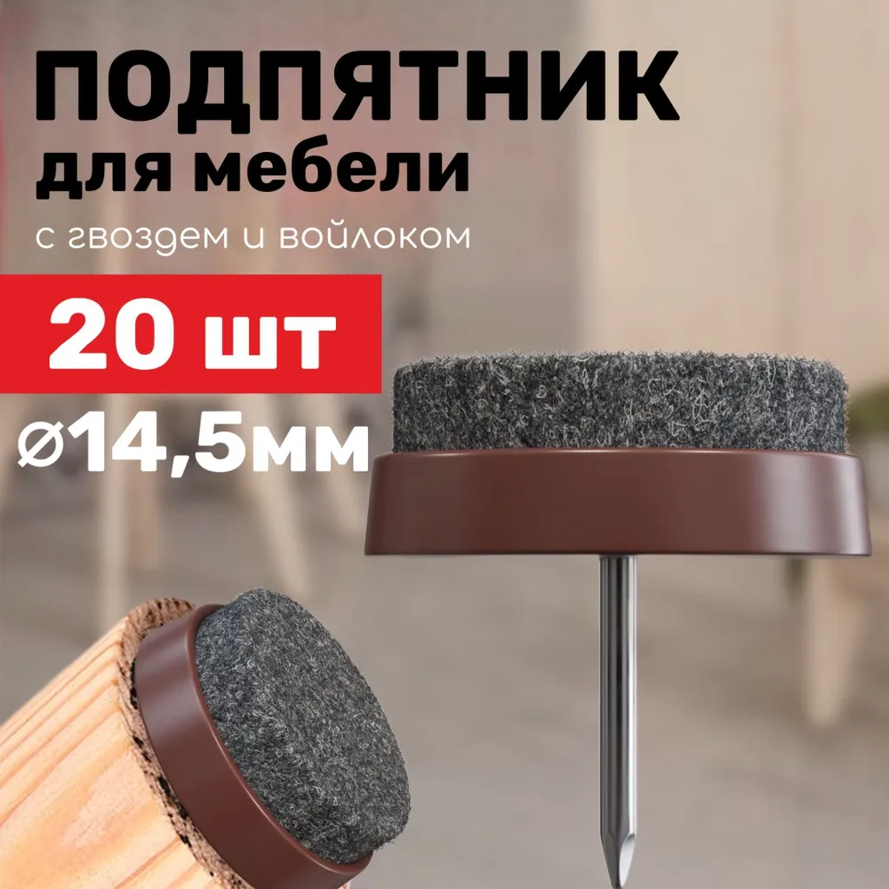 Подпятник круглый МЕБЕЛЬДАМ ПК-14, 14.5 мм, 20 штук, Коричневый
