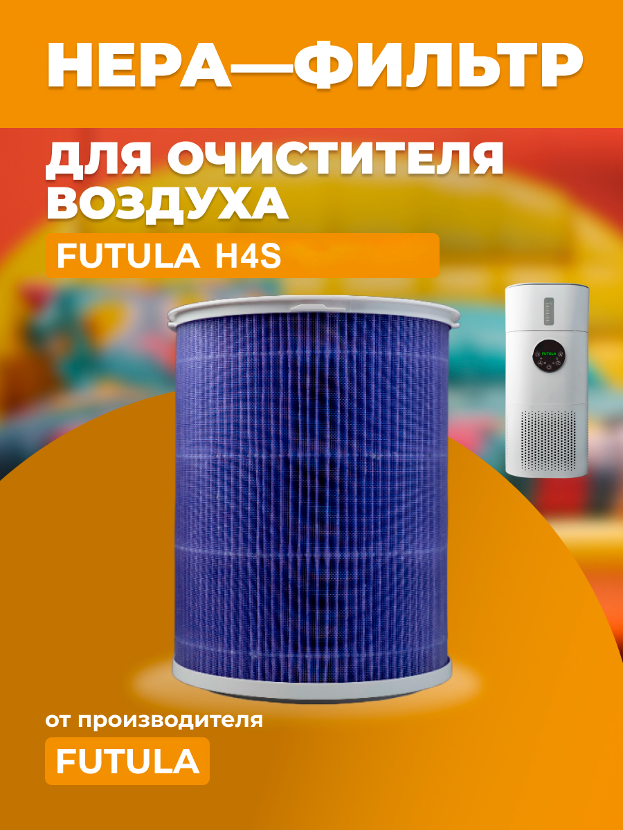 фильтр Futula H4S