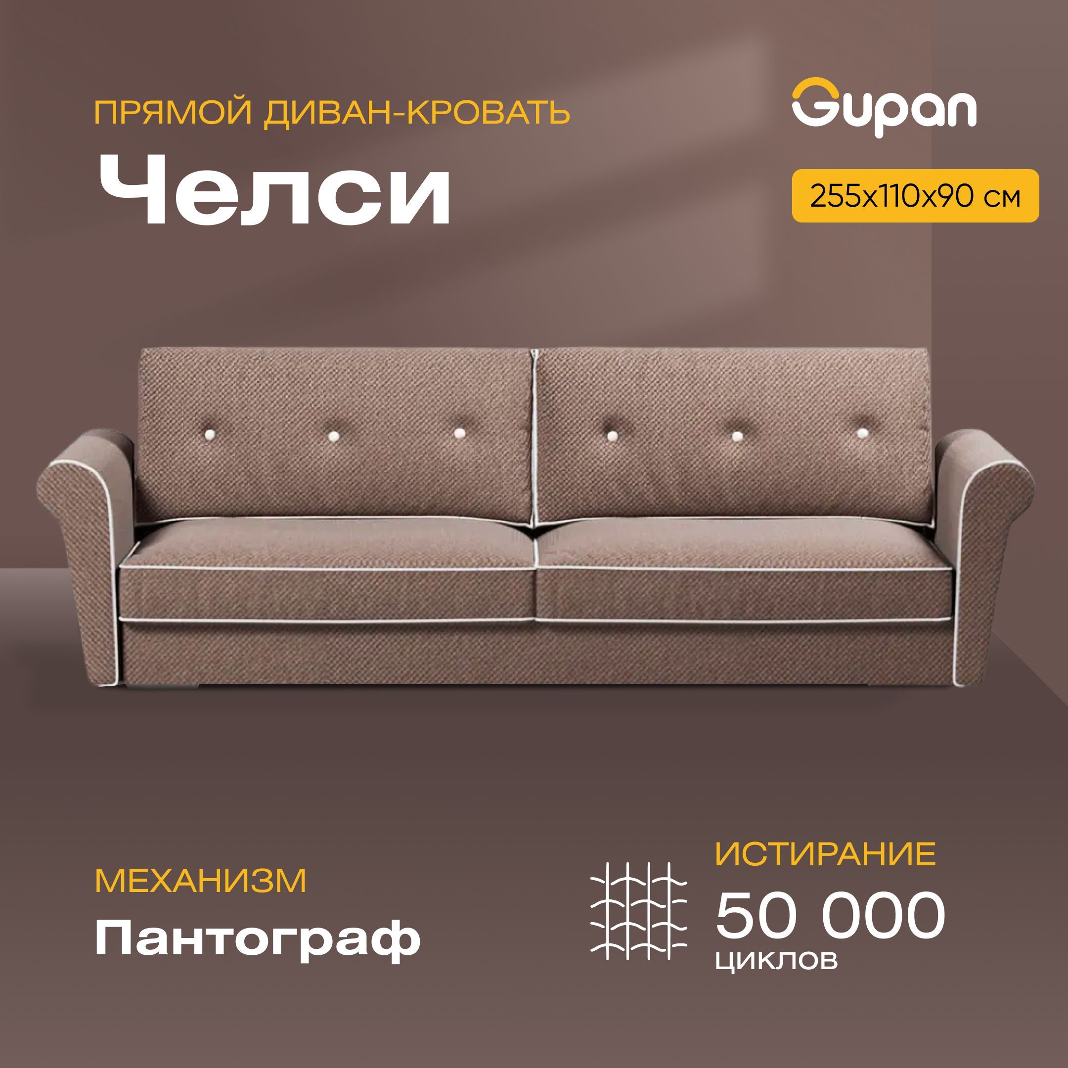 Диван-кровать Gupan Челси, материал Велюр, Amigo Chocolate, беспружинный