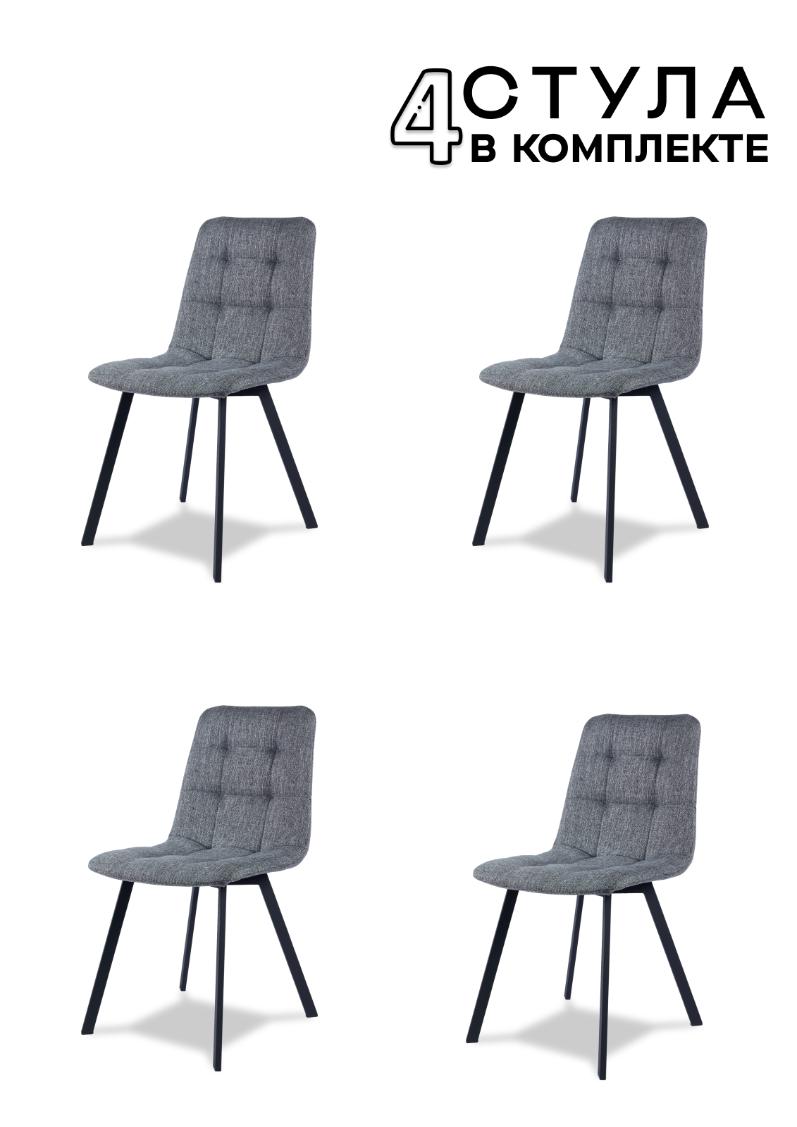 Комплект обеденных стульев Divan24 "Трон лайт 2" темно-серый 4 шт