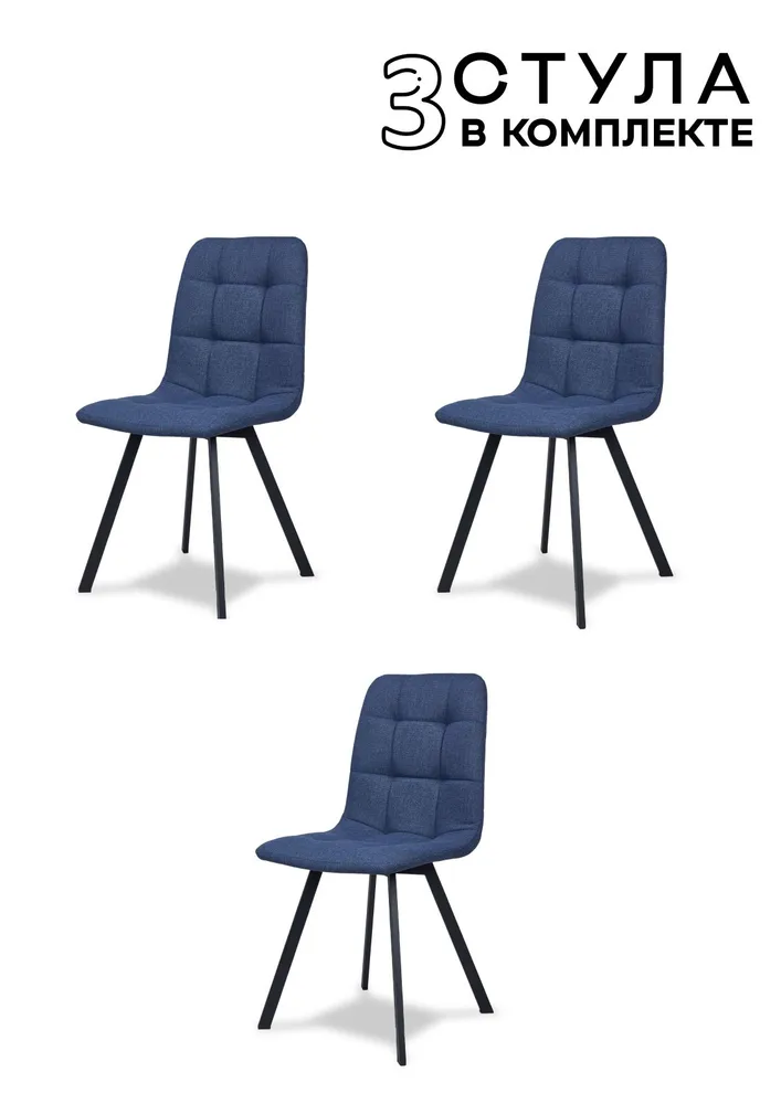 Комплект обеденных стульев Divan24 "Трон лайт 2" синий 3 шт