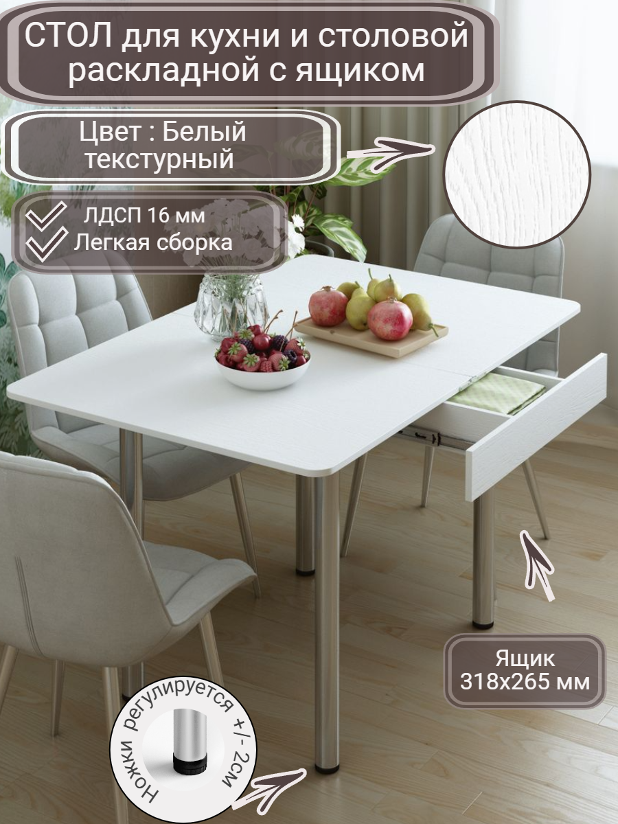 Стол раскладной кухонный REGENT style, с ящиком, 58(116)х77х76 см, белый текстурный