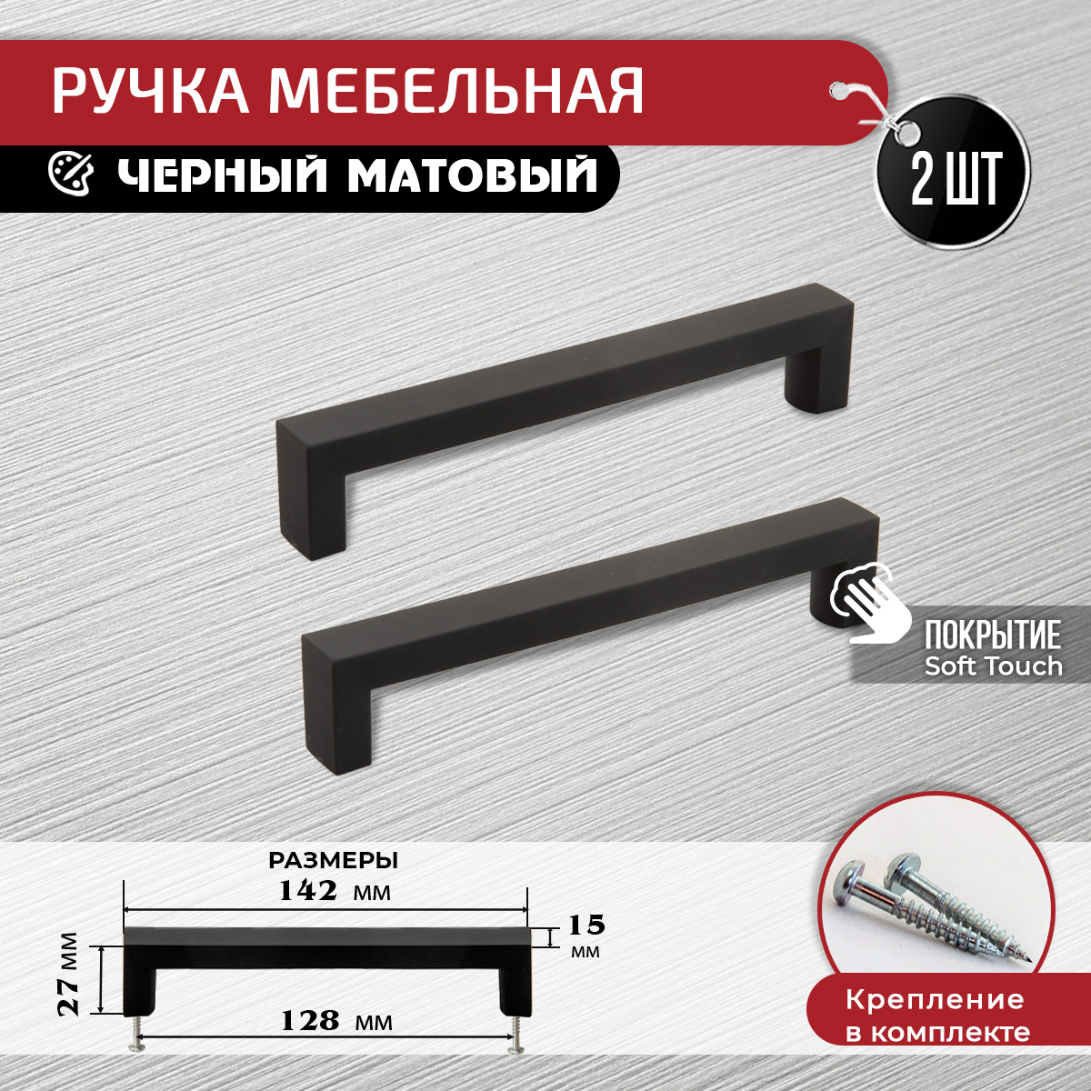 Ручка-скоба мебельная ARTENA 128 мм, 2 шт, черная