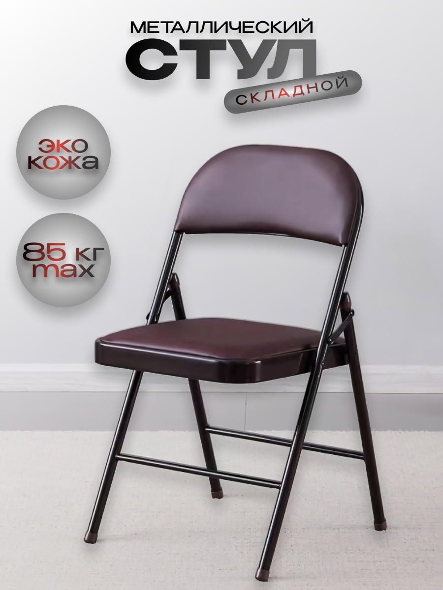 Складной стул КупиДляДома J-666 экокожа коричневый