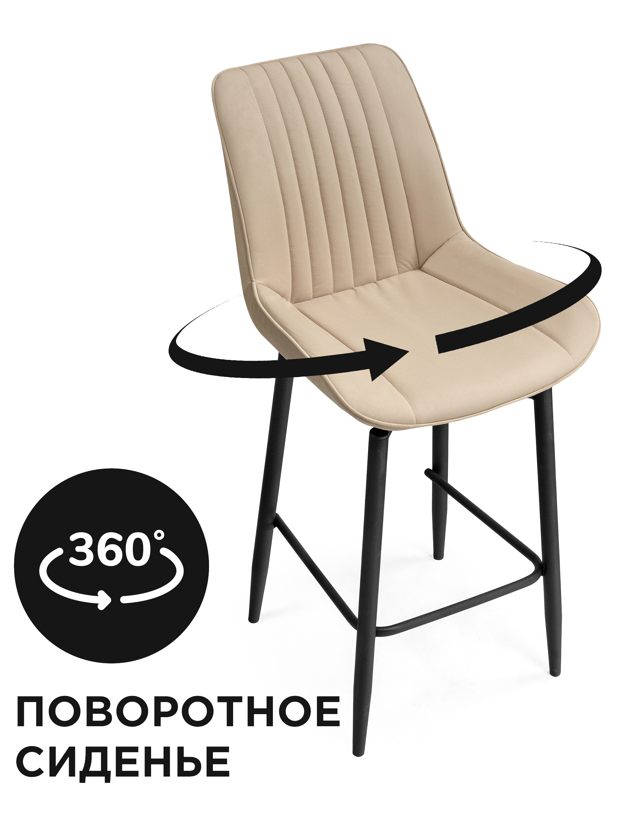 Полубарный стул Мебельные решения Седа крутящийся, бежевый/черный