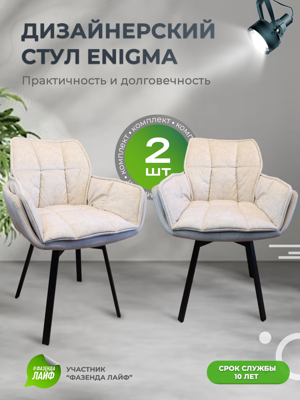 Дизайнерские стулья ENIGMA ArtGenesis, 2 шт, серый сахар