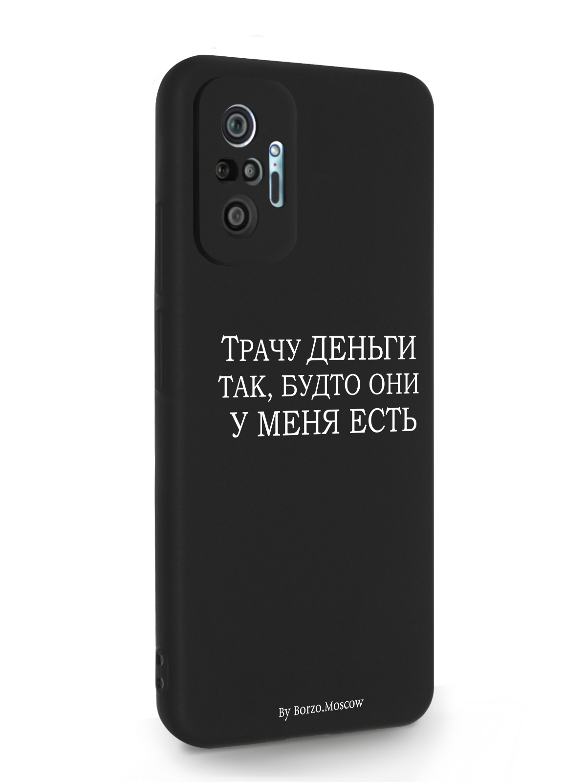 Чехол Borzo.Moscow для Xiaomi Redmi Note 10 Pro Трачу деньги черный