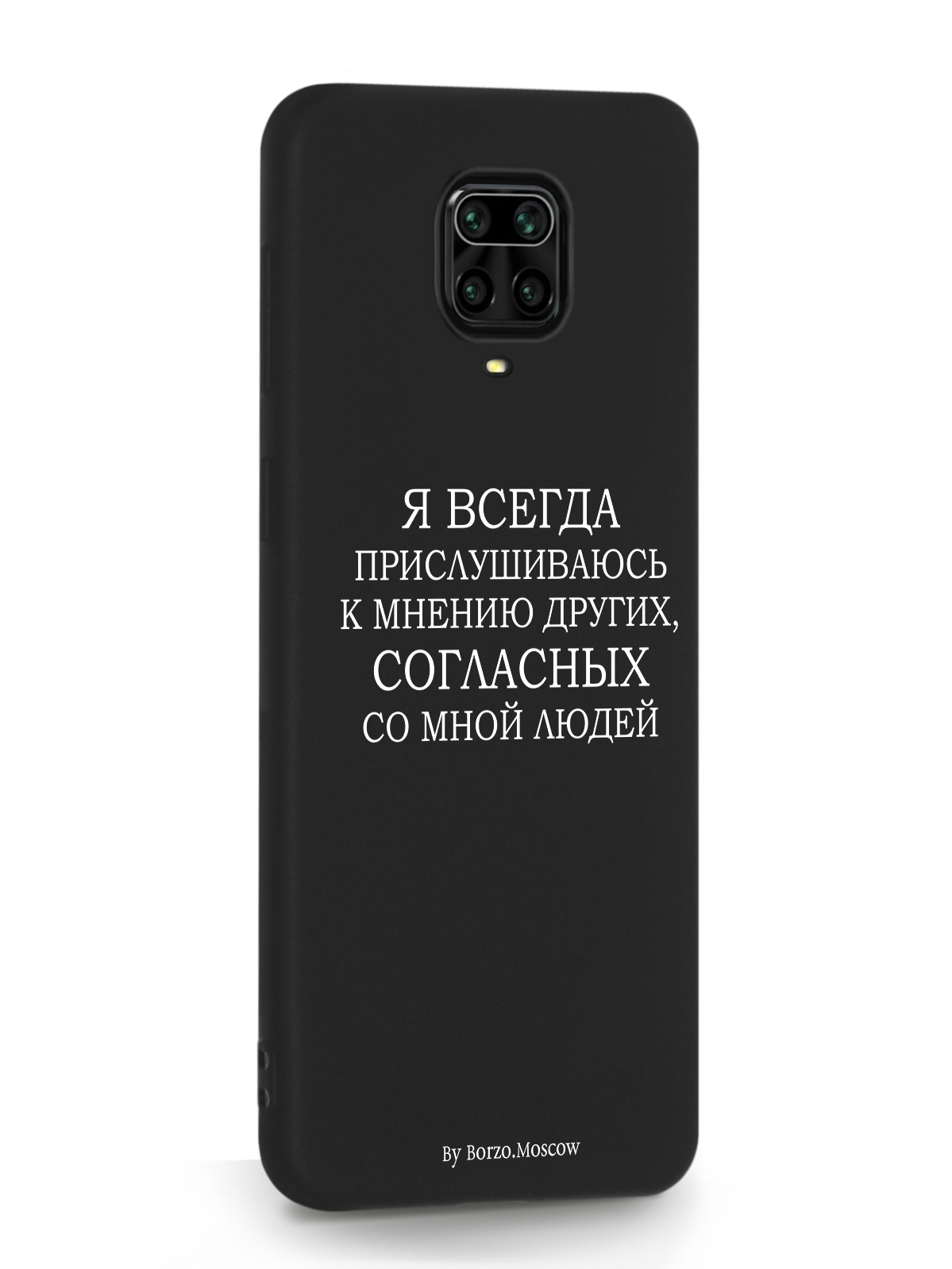 Чехол Borzo.Moscow для Xiaomi Redmi Note 9 Pro Я всегда прислушиваюсь к мнению других