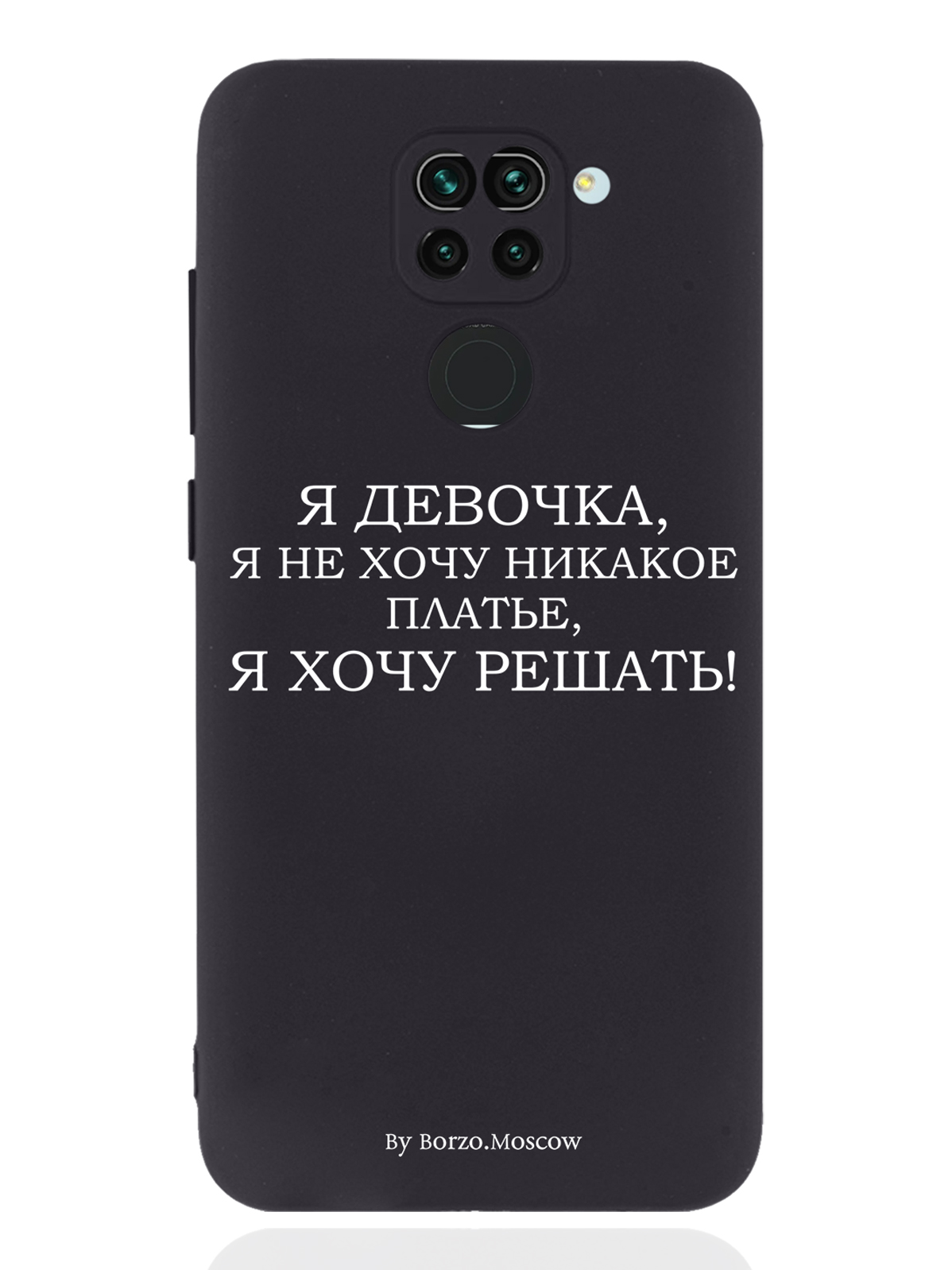 Чехол Borzo.Moscow для Xiaomi Redmi Note 9 Я девочка, я хочу решать черный