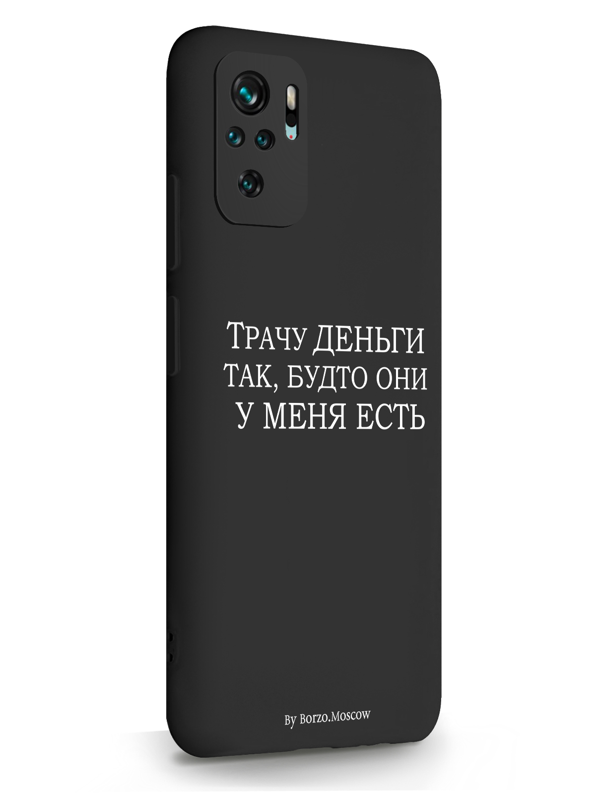 Чехол Borzo.Moscow для Xiaomi Redmi Note 10S Трачу деньги черный