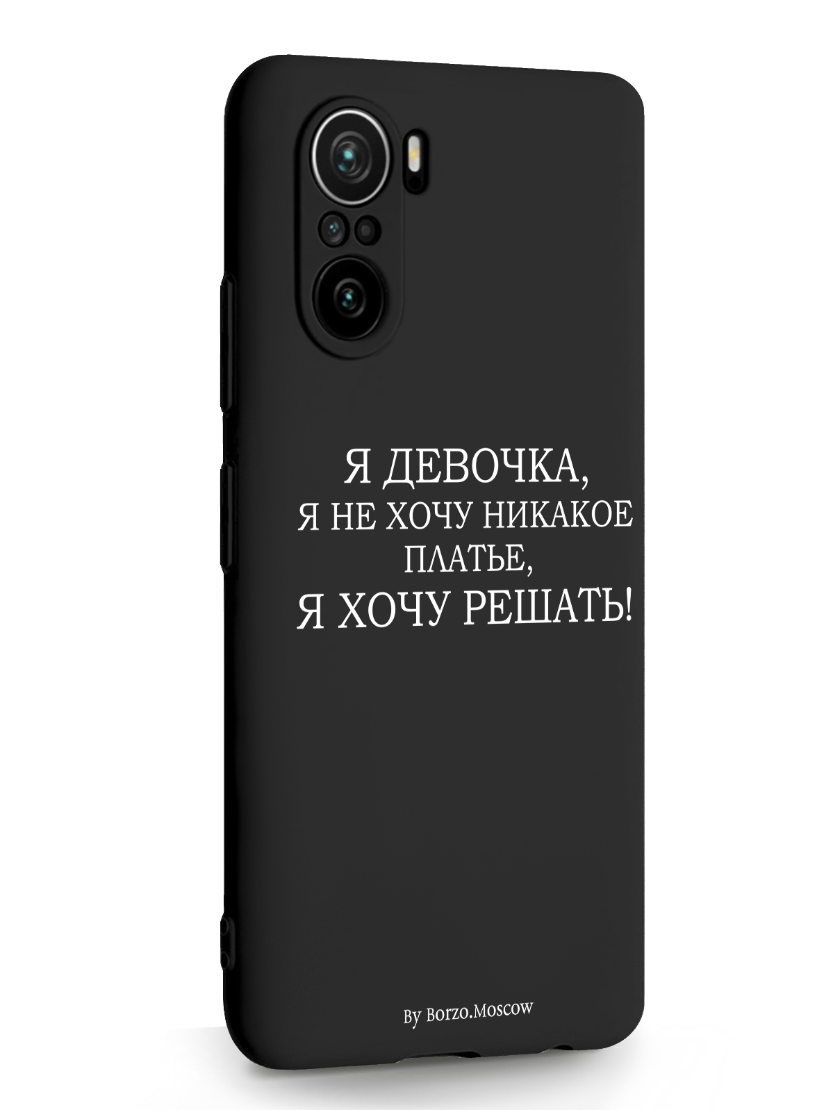Чехол Borzo.Moscow для Xiaomi Poco F3 Я девочка, я хочу решать черный