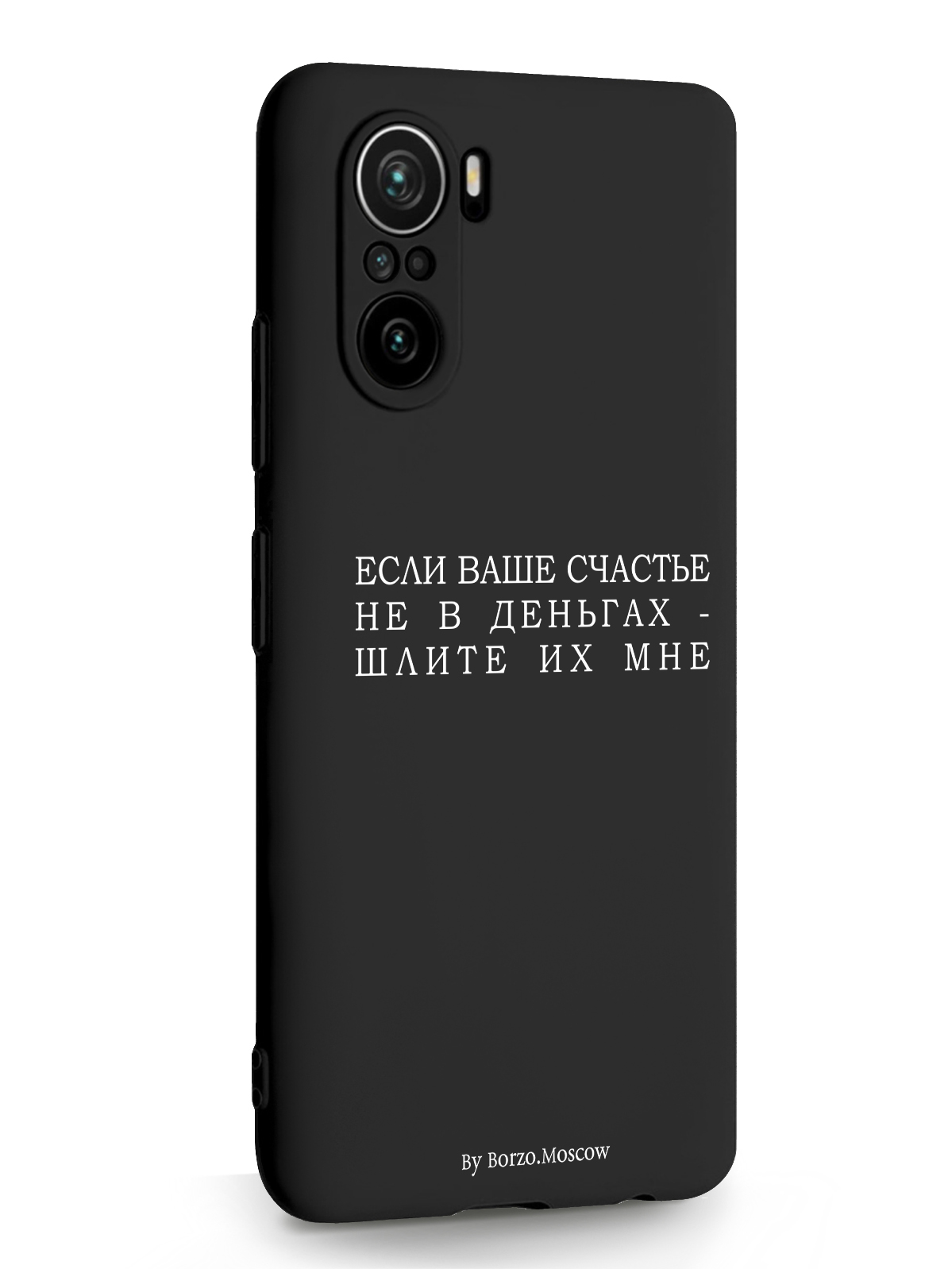 Чехол Borzo.Moscow для Xiaomi Poco F3 Если счастье не в деньгах - шлите их мне черный
