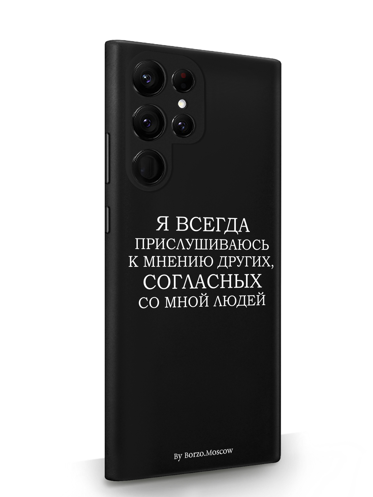 Чехол Borzo.Moscow для Samsung Galaxy S22 Ultra Я всегда прислушиваюсь к мнению других