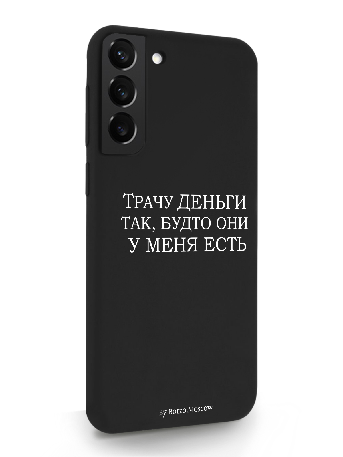 Чехол Borzo.Moscow для Samsung Galaxy S22+ Трачу деньги черный