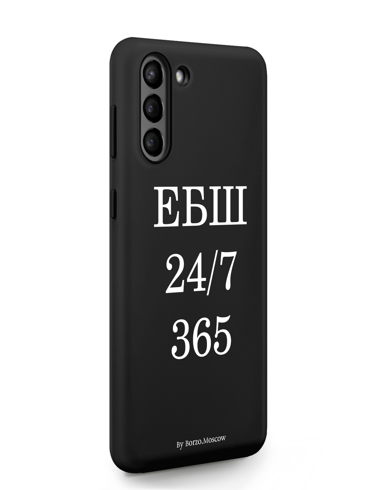 Чехол Borzo.Moscow для Samsung Galaxy S21+ ЕБШ 24/7/365 черный