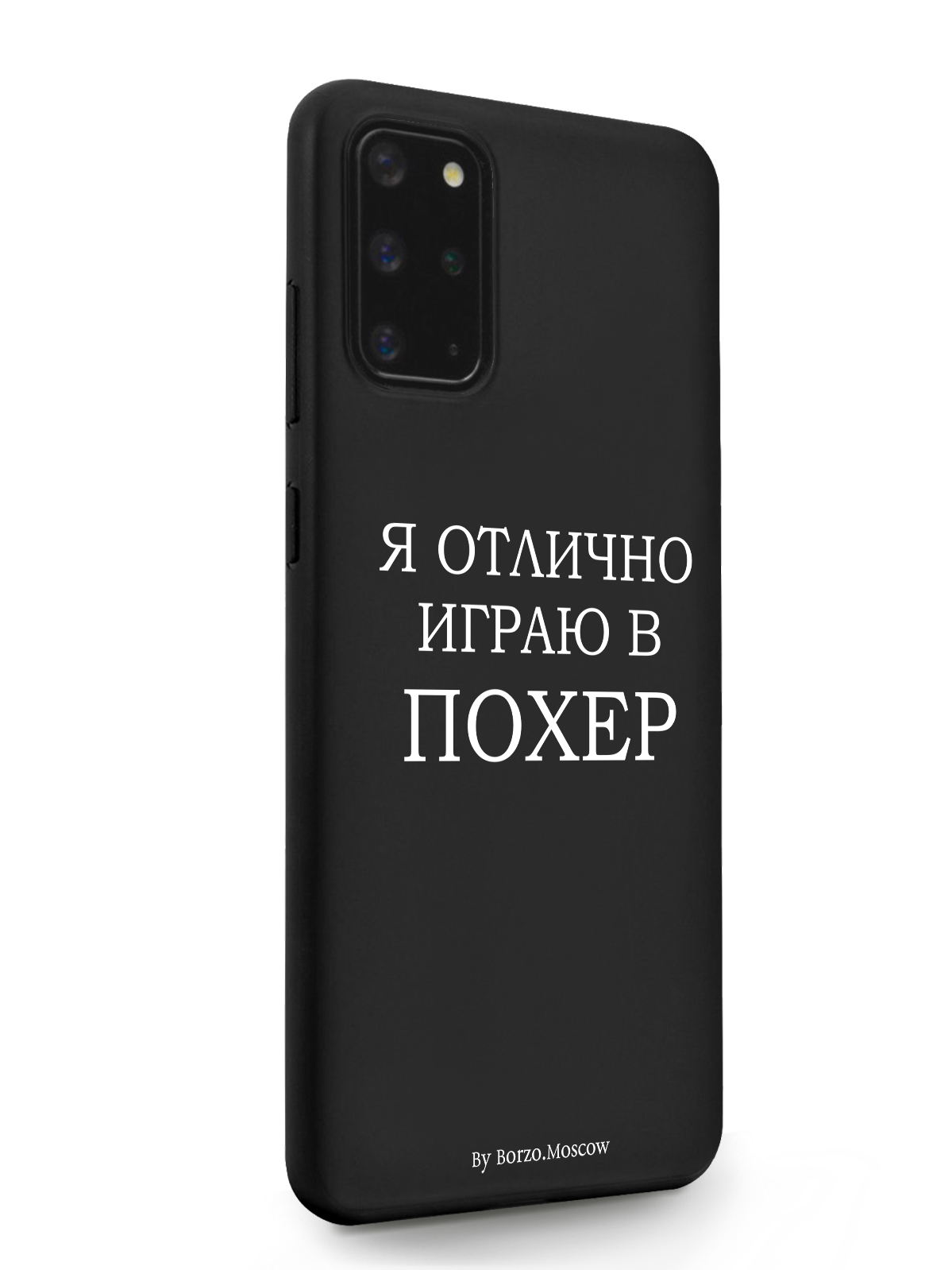 Чехол Borzo.Moscow для Samsung Galaxy S20+ Я отлично играю черный