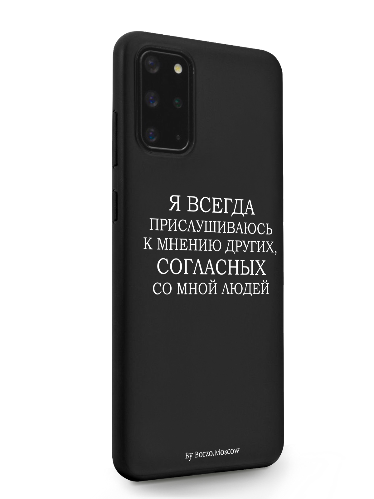 Чехол Borzo.Moscow для Samsung Galaxy S20+ Я всегда прислушиваюсь к мнению других черный