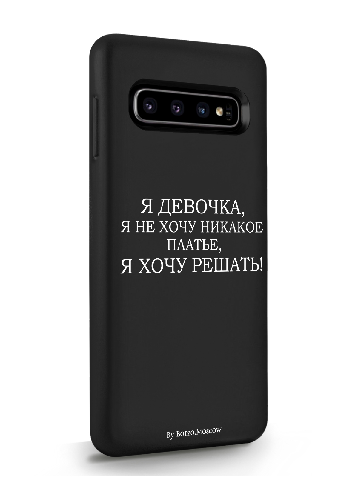 Чехол Borzo.Moscow для Samsung Galaxy S10 Я девочка, я хочу решать черный