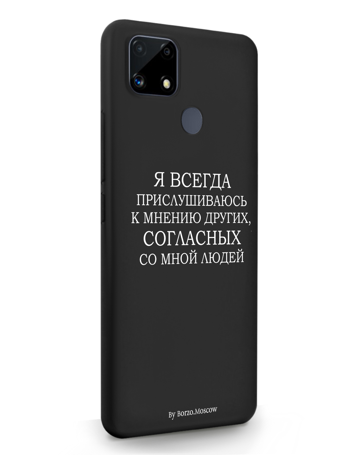 Чехол Borzo.Moscow для RealMe C25s Я всегда прислушиваюсь к мнению других черный