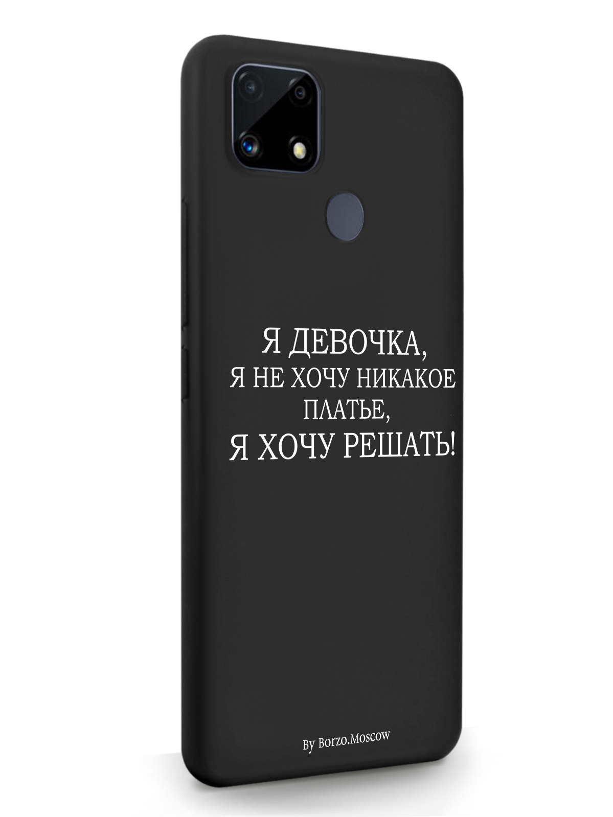 Чехол Borzo.Moscow для RealMe C25s Я девочка, я хочу решать черный