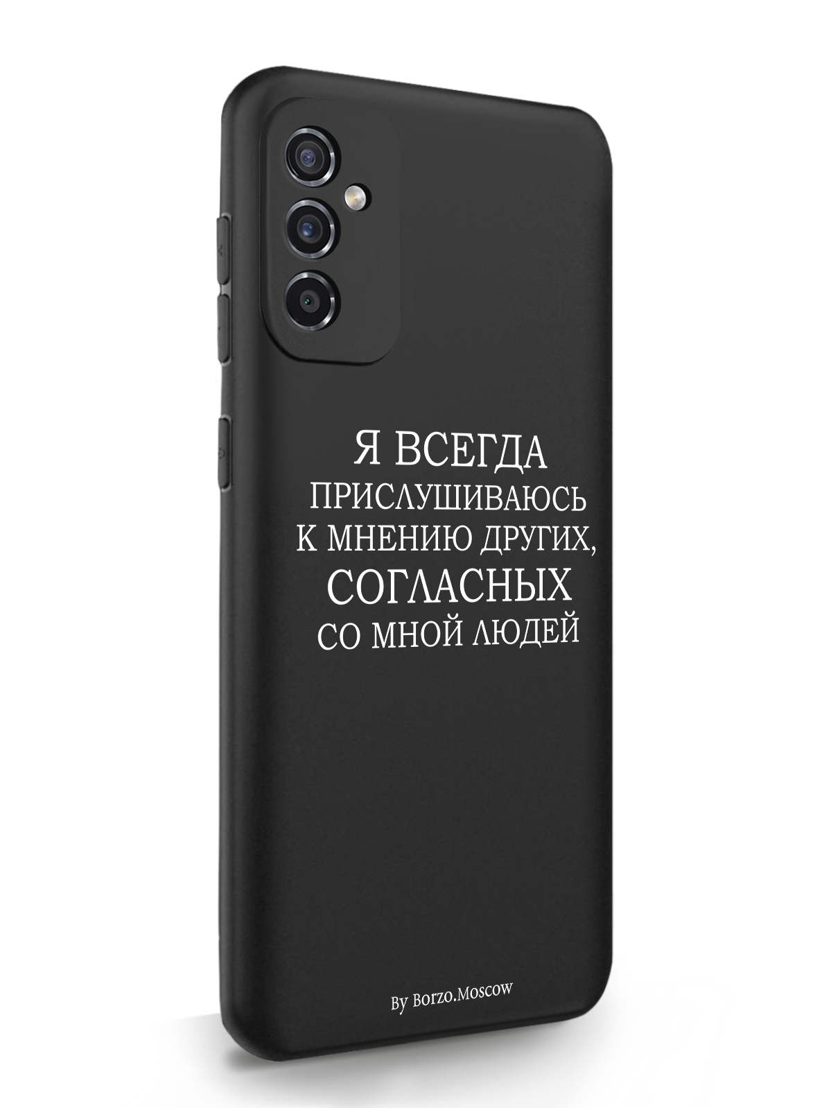 Чехол Borzo.Moscow для Samsung Galaxy M52 Я всегда прислушиваюсь к мнению других черный